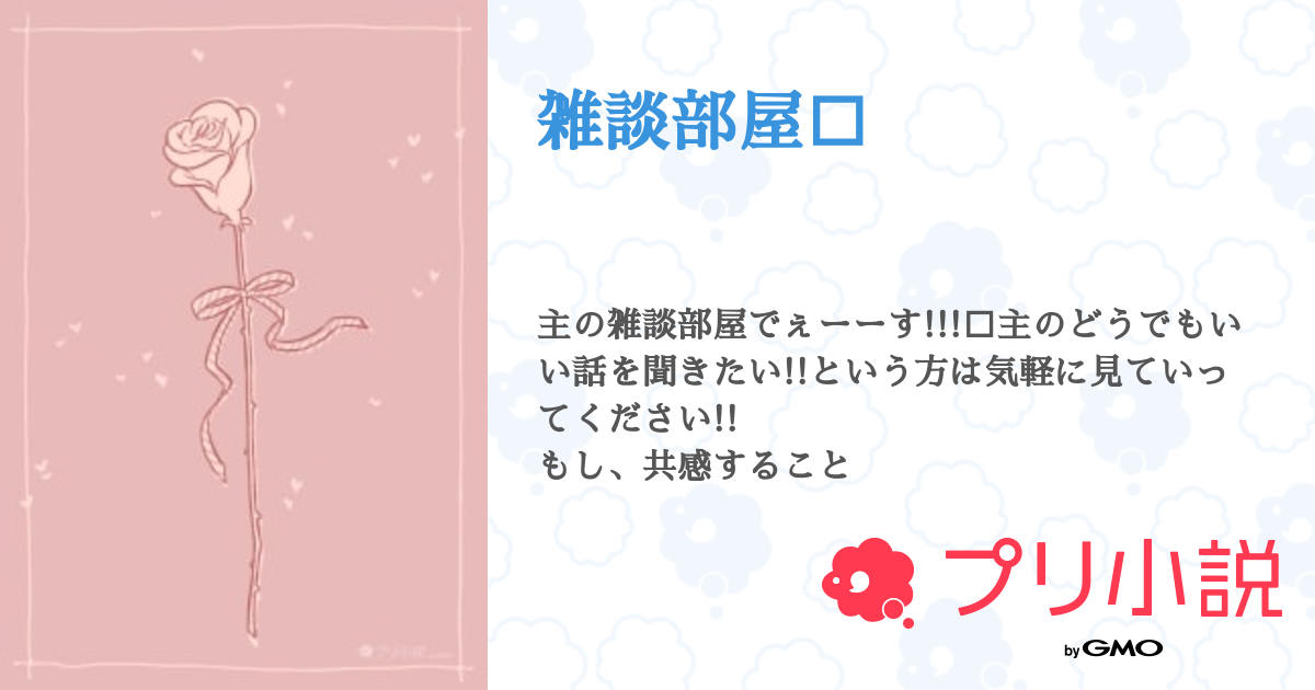 雑談部屋⭐️ 全9話 【連載中】(なにふぁむの一員さんの小説) 無料スマホ夢小説ならプリ小説 Bygmo